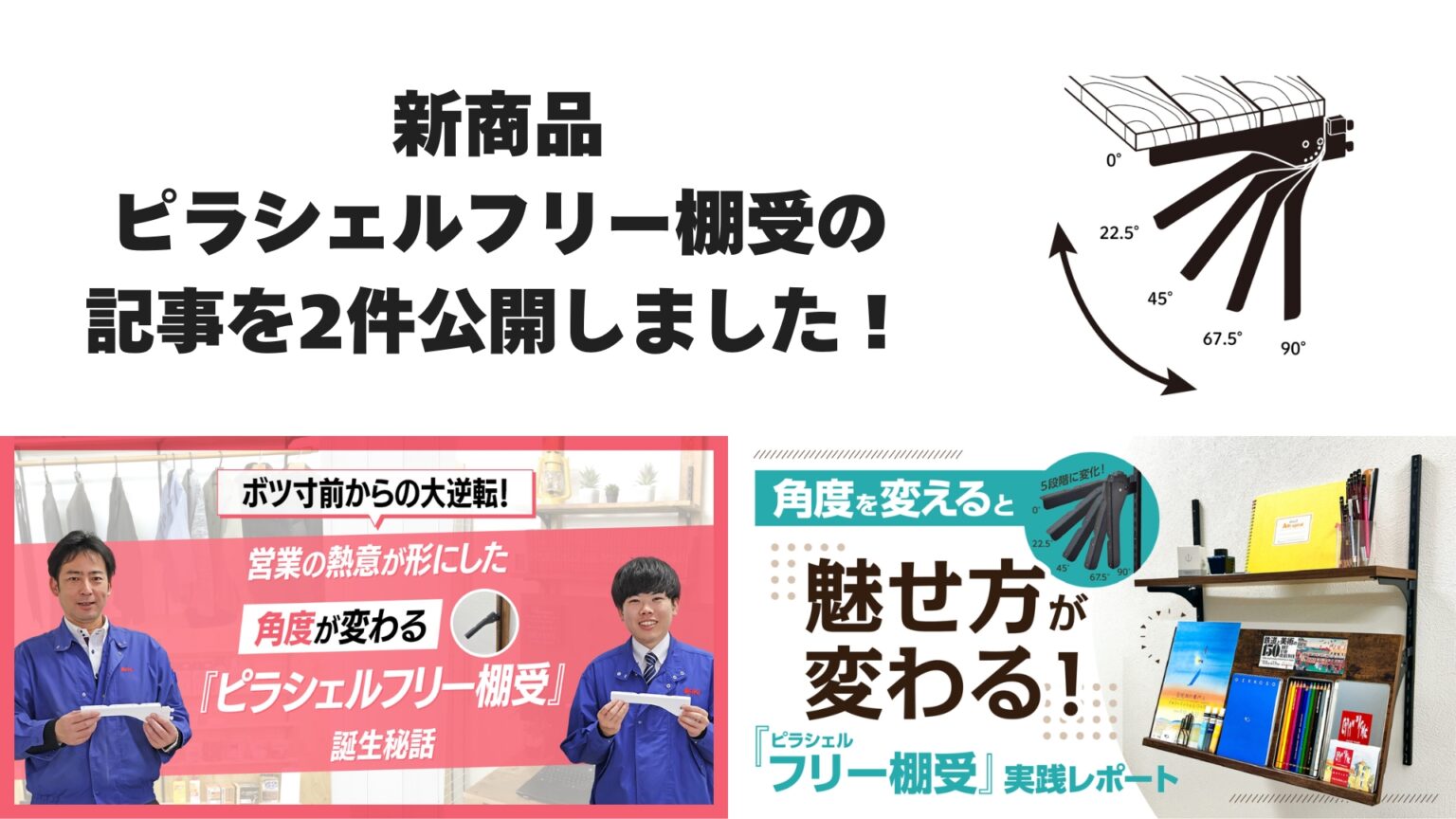 いいものマガジンウェブにて、ピラシェルフリー棚受の記事を2件公開しました | 和気産業株式会社
